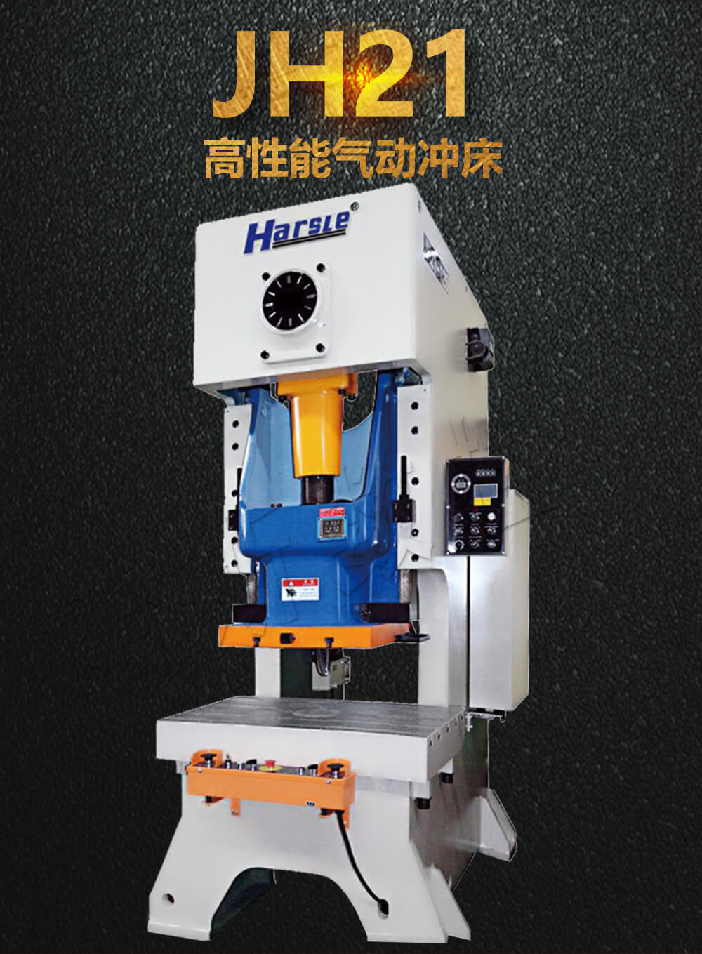 JH21系列气动冲床, JH21冲床, 冲床厂家, 压力机厂家 供应 - 南京哈斯数控机床制造有限公司